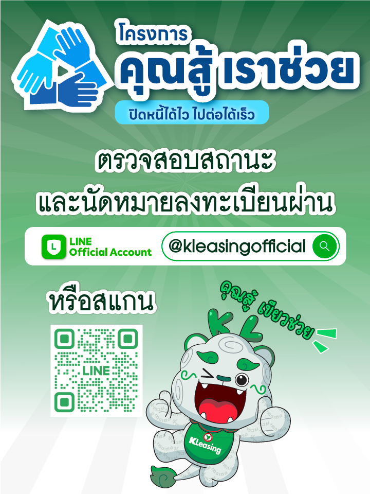 ลีสซิ่งกสิกรไทย